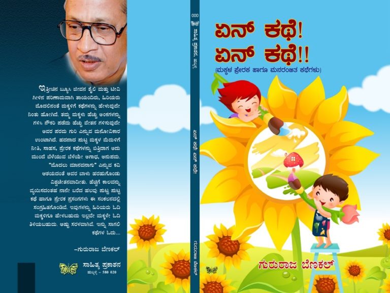 En Kathe En Kathe! – Sahitya Prakashana Kannada Books