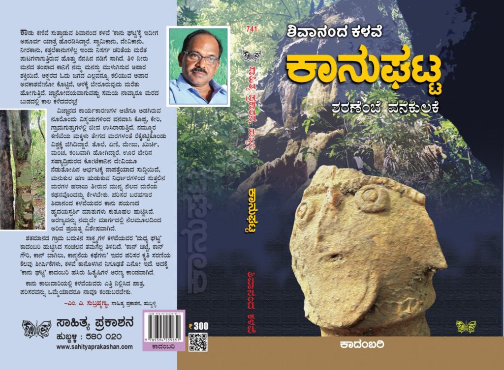 Kaanughatta – Sahitya Prakashana Kannada Books